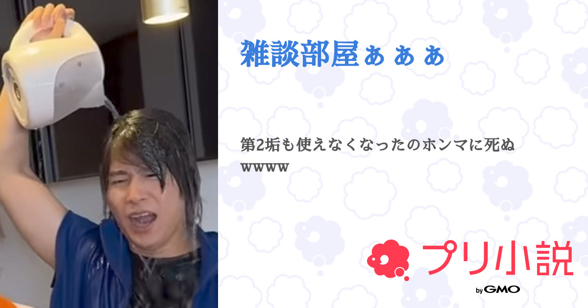 雑談部屋ぁぁぁ 全1話 【連載中】（海月 ️🧩💙第3垢さんの小説） 無料スマホ夢小説ならプリ小説 Bygmo